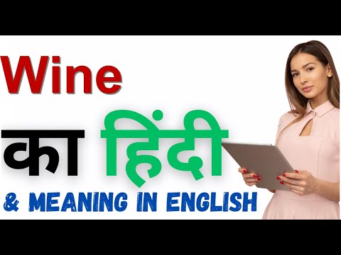 Wine Ka Kya Matlab Hota Hai | Wine Meaning in Hindi | Wine का हिंदी में अर्थ
