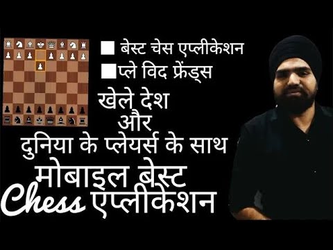 Best Chess App To Play With Friends Online || Chess App For Android | SikhoSir