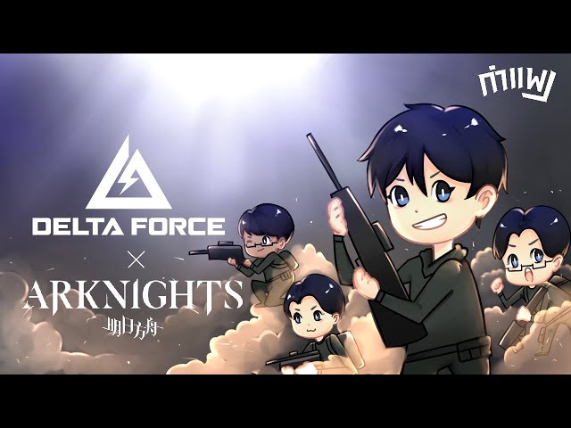 ลุยแพทช์ใหญ่ใหม่เบิ้ม Delta Force x Arknights ! | #GarenaDeltaForce ...