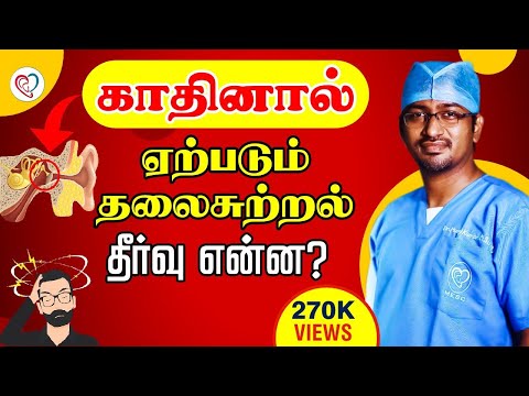 காதினால் ஏற்படும் தலைசுற்றல் - தீர்வு என்ன? | dizziness in Tamil | Dr. Manoj ENT Speciality Centre