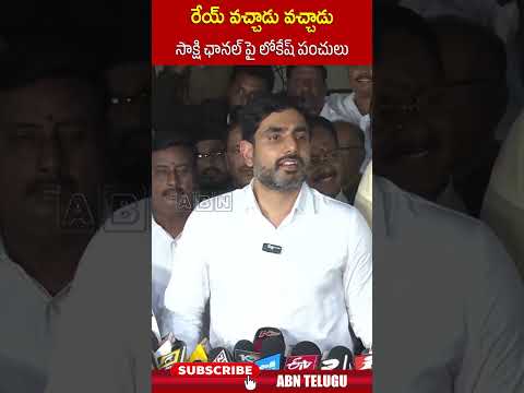 రేయ్ వచ్చాడు వచ్చాడు సాక్షి ఛానల్ పై లోకేష్ పంచులు #naralokesh #sakshi | ABN Telugu