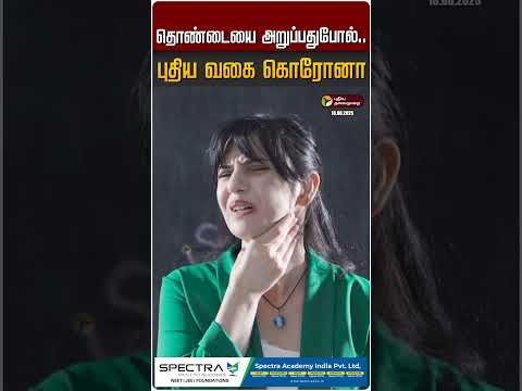 தொண்டையை அறுப்பதுபோல்.. புதிய வகை கொரோனா | Corona Virus | Nimbus New Covid Variant