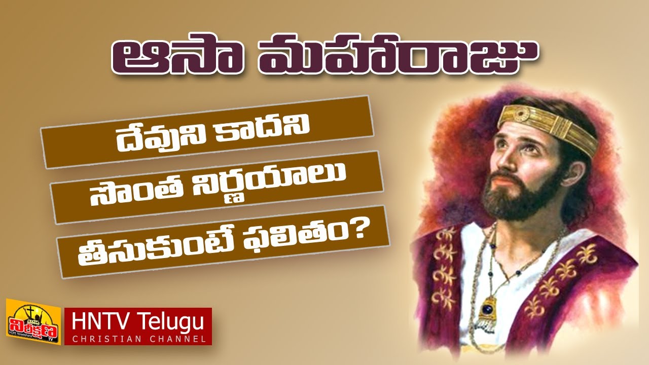 KING ASA LIFE STORY IN TELUGU | Death of Asa | HNTV Telugu