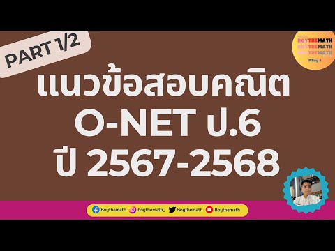 [PART 1/2] แนวข้อสอบ คณิตศาสตร์ O-NET ป.6 ปี 2568 | สอบปีการศึกษา 2567 - 2568
