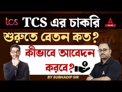 TCS এর চাকরি শুরুতে বেতন কত? | TCS Salary Structure | TCS Job Role | TCS Career Growth