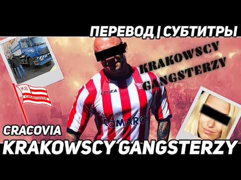 Краковские Гангстеры - Краковия | Krakowscy Gangsterzy - Cracovia