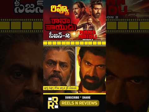 Rana Naidu 2 Webseries Review Telugu | Rana Naidu 2 Telugu Review | Rana Daggubati | Netflix