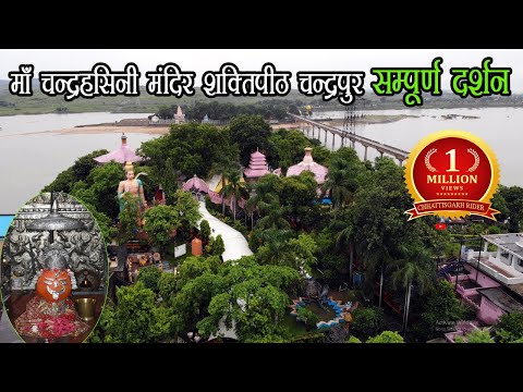 Maa Chandrahashini Mandir Chandrapur चंद्रहासिनी मंदिर (Drone Shot) Harsh Verma Chhattisgarh Rider