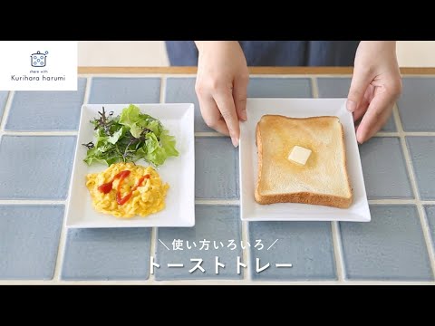 使い方いろいろ!シンプルな角型プレート「トーストトレー」