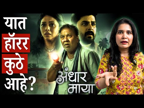 Andhar Maya Web Series Review Marathi