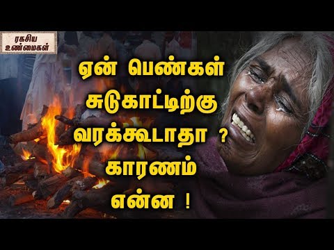 ஏன் பெண்கள் சுடுகாட்டிற்கு வரக்கூடாதா? காரணம் என்ன! || ரகசிய உண்மைகள்