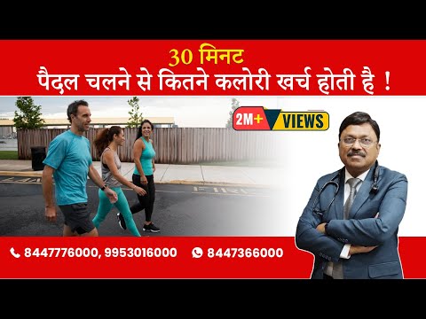 How many calories are spent walking 30 minutes ! | By Dr. Bimal Chhajer | Saaol