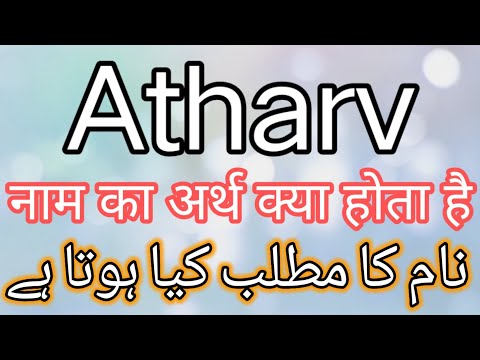 Atharv Name Meaning In Urdu | Atharv Name Meaning | Atharv Name Meaning In Hindi | Atharv Meaning