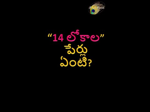 మనకి "14 లోకాలు" ఉన్నాయి అని వింటూ ఉంటాం.మరి ఆ "14 లోకాల" పేర్లు ఏంటి?#lokam #namesof14lokas #lokalu