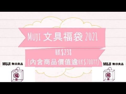 [MUJI 限量福袋2021] 不能去日本 |  在香港買福袋