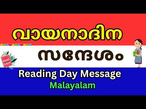 വായനാദിന സന്ദേശം | Reading Day Message in Malayalam | June 19 Reading Day | Vayana Dinam Sandesham