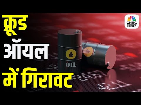 Global Oil Prices Drop Sharply | What It Means for India & Markets | क्रूड ऑयल में गिरावट