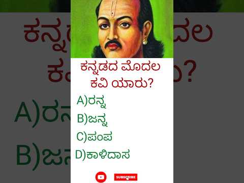 General knowledge/Kannada quiz/gk question and answers/trending quiz/ #yt shorts #shorts #subscribe