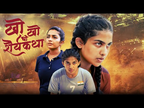 खो-खोची शौर्यकथा (KHO KHO CHI SHAURYAKATHA) Superhit Marathi Movie 2025 | Rajisha Vijayan