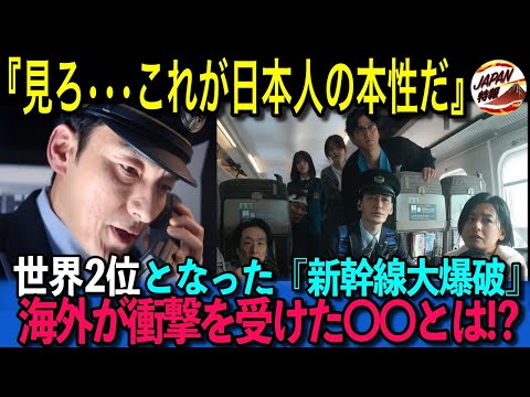 【海外の反応】「日本のチームワークは恐ろしい」世界中のNetflixで話題になった『新幹線大爆破』。日本人やJRに海外勢が驚愕した理由とは！？