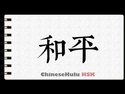 How to Write peace in HSK Chinese