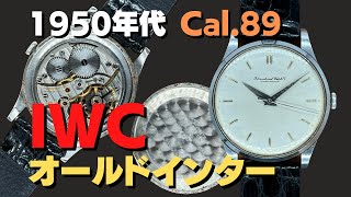 IP-2403| IWC オールドインター シャフハウゼン Cal.89 3針 IP-2403| IWC オールドインター シャフハウゼン Cal.89 3針