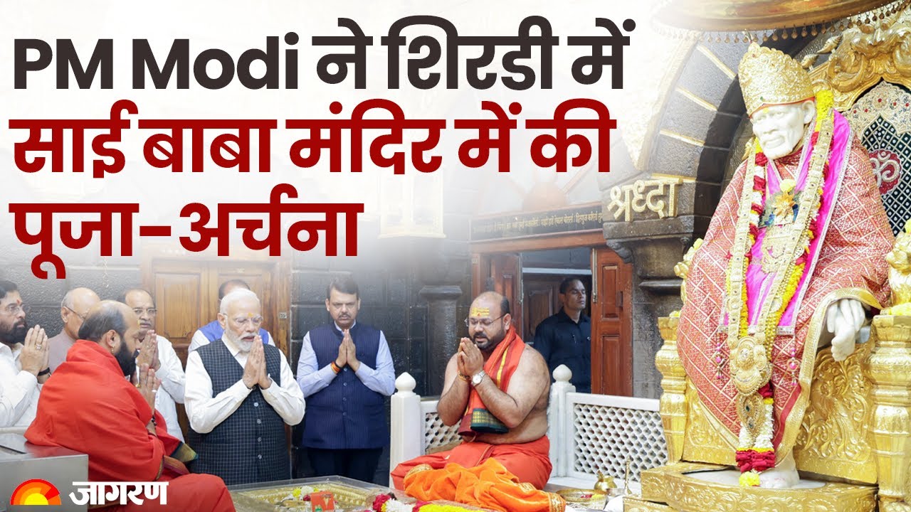 PM Modi Live: पीएम मोदी ने शिरडी के साईं बाबा मंदिर में की पूजा