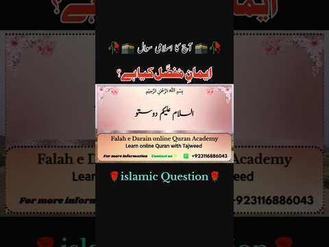 ایمانِ مُفصَّل کیا ہے؟ islamic Question🌹 #shorts #youtubeshorts #shortvideo #fdonline