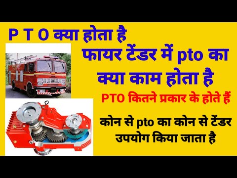 Fire Tender me PTO рдХреНрдпрд╛ рд╣реЛрддрд╛ рд╣реИ /Pto рдХрд┐рддрдиреЗ рдкреНрд░рдХрд╛рд░ рдХреЗ рд╣реЛрддреЗ рд╣реИрдВ //RS fire safety //