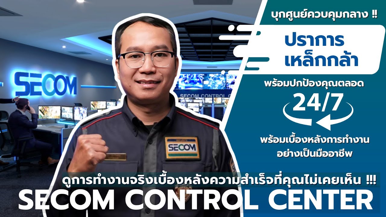 SECOM เปิดสำนักงานใหญ่แห่งใหม่ในไทย ยกระดับศูนย์ควบคุม หัวใจของการให้ ...
