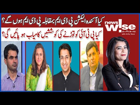 Will The Next Election Be PDM VS PDM | Arifa Noor | News Wise | Dawn News