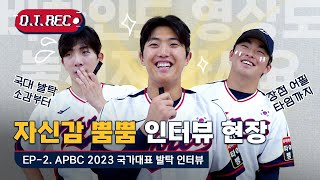 [정보/소식] [O.T.R] 이제 전국민이 내 팬이야! | APBC 2023 대표팀 EP.2 - 인스티즈(instiz) 야구 카테고리