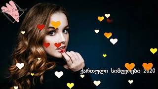 Qartuli Simgerebi 2020