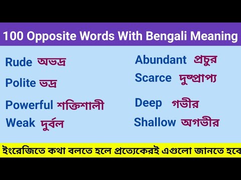 100 Opposite Words With Bengali meaning | Daily use English to Bengali opposite Words |