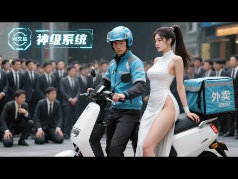 窮酸外賣小子慘遭前女友戴綠帽,竟意外覺醒神級外賣系統,逆天改命獲得億萬家族千金青睞!#ShortFilm #爽劇 #逆襲