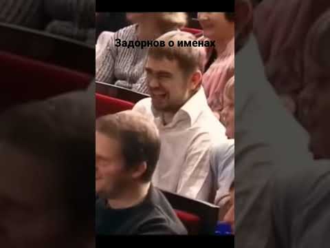 Задорнов о именах