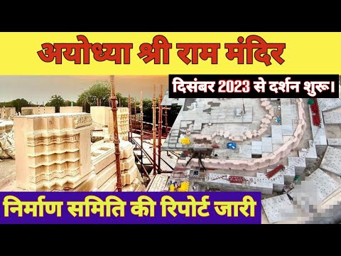 RAM MANDIR CONSTRUCTION LATEST UPDATE |OPENING DATE REVEALED| निर्माण समिति रिपोर्ट PM MODI को मिली|