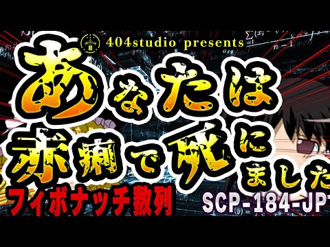 【ゆっくりSCP解説】『フィボナッチ数列』的に被害者が増え続けるヤバすぎるSCPを解説【SCP-4946:あなた は “赤痢” で 死にました】