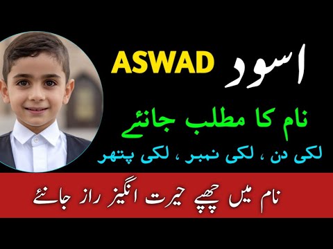 Aswad Name Meaning In Urdu || Aswad Naam Ka Matlab || Aswad Naam Ke Mayne || Muslim Boy Name ||