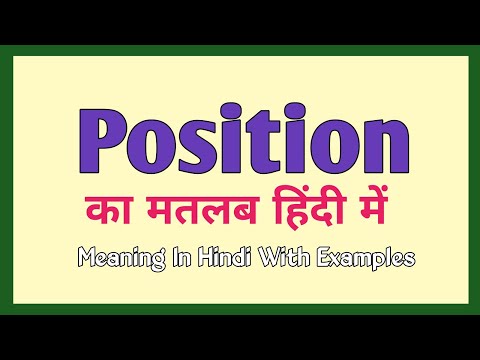 Position meaning in Hindi | Position का हिंदी में अर्थ | explained Position in Hindi
