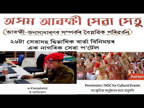 assam police seva setu portal āĻ
āϏāĻŽ āĻā§°āĻā§āώ⧠āϏā§ā§ąāĻž āϏā§āϤ⧠⧰ digital āϏāĻāϏā§āĻā§°āĻŖā§° āĻŦāĻŋāώāϝāĻŧā§ āĻāĻžāύ⧠āĻāĻšāĻ