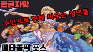 북두의권+수왕기+성투사 성시를 합친듯한 게임[메타몰픽 포스]#고전게임원코인