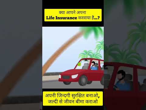 life insurance jarur karwaye .lic jindgi ke sath bhi or jindgi ke baad bhi.