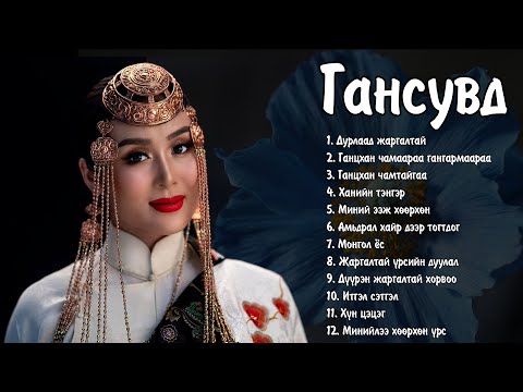 Зохиолын Шилдэг Дуунууд 2024 - Зохиолын Дуу 2024-2025 (Хит Дуунууд 2024 ...