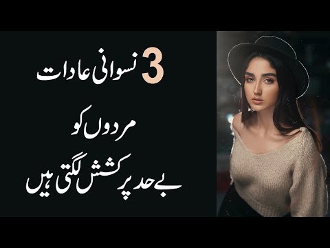 3 Feminine Habits Men Find Wildly Attractive in Urdu