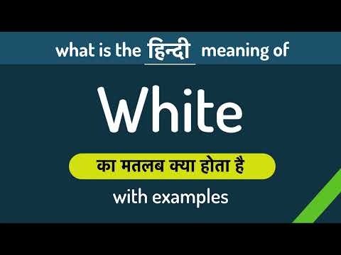 White meaning in Hindi | White ka matlab kya hota hai ? English to Hindi | Word Meaning