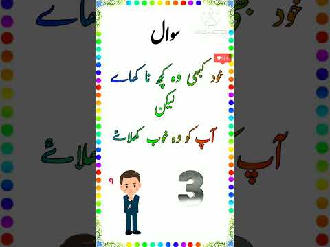 Mushkil Paheliyan in Urdu With Answers | Urdu Paheliyan Mushkil se Mushkil Paheliyan #Shorts #Yt
