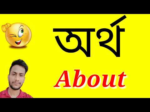 অর্থ About | About বাংলায় অর্থi | About meaning in bangla | Artha About