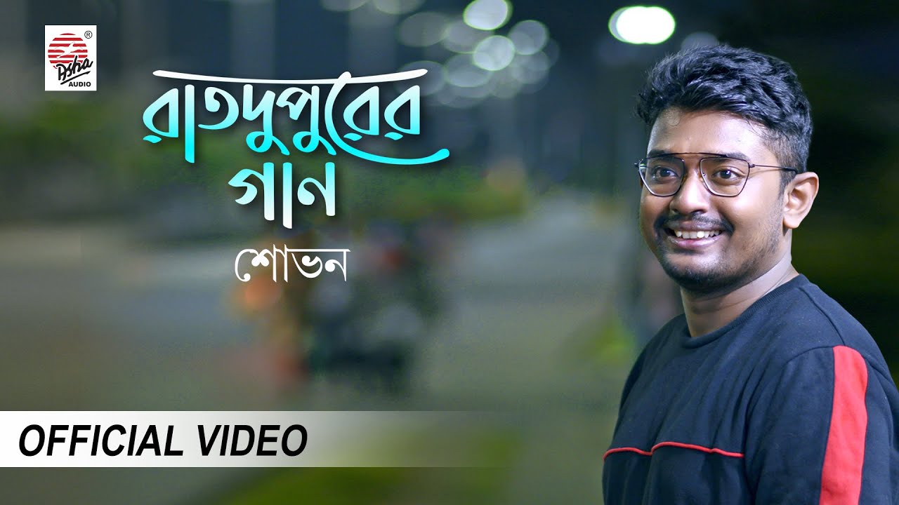 Raatdupurer Gaan Lyrics-Shovan Ganguly-Bangla Song - Latest Bangla And ...