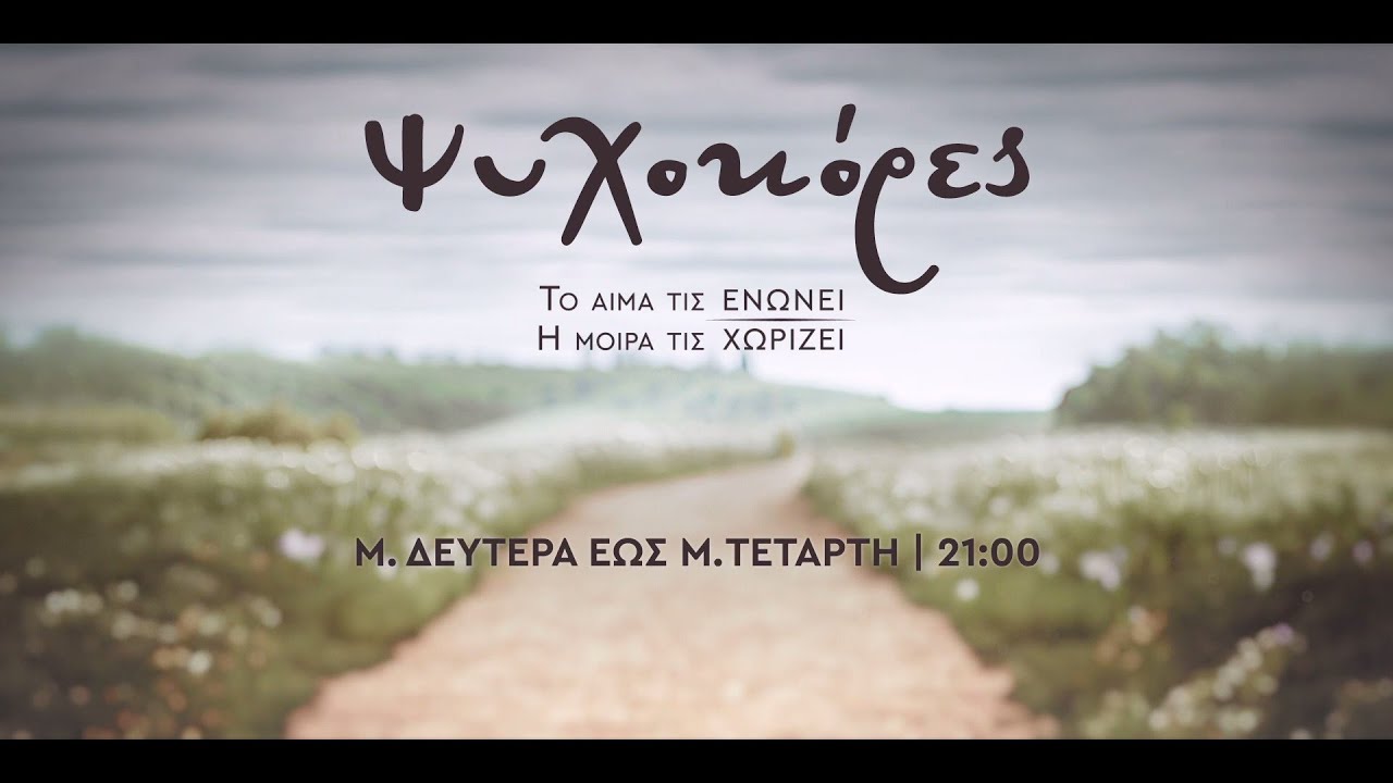 «Ψυχοκόρες» – Μ. Δευτέρα 29/4: Η Ευανθία νιώθει πως ο Μέλιος απειλεί ...